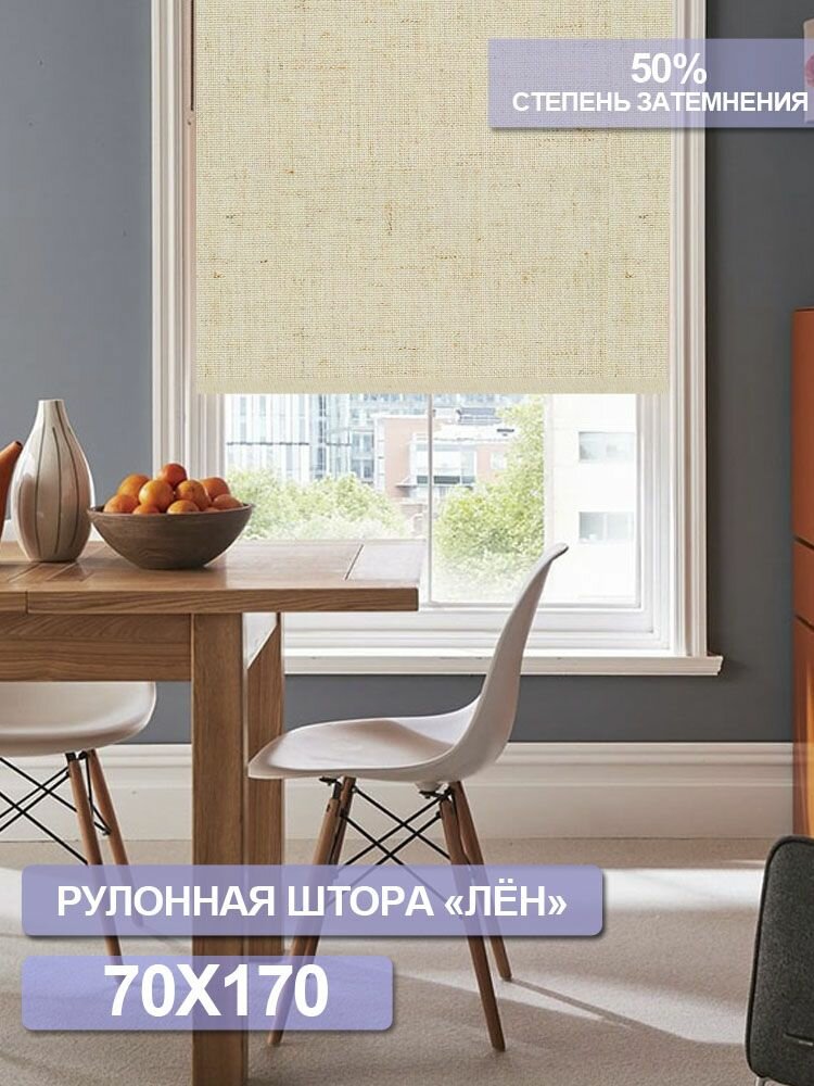Рулонная штора на окно Лен 70 см
