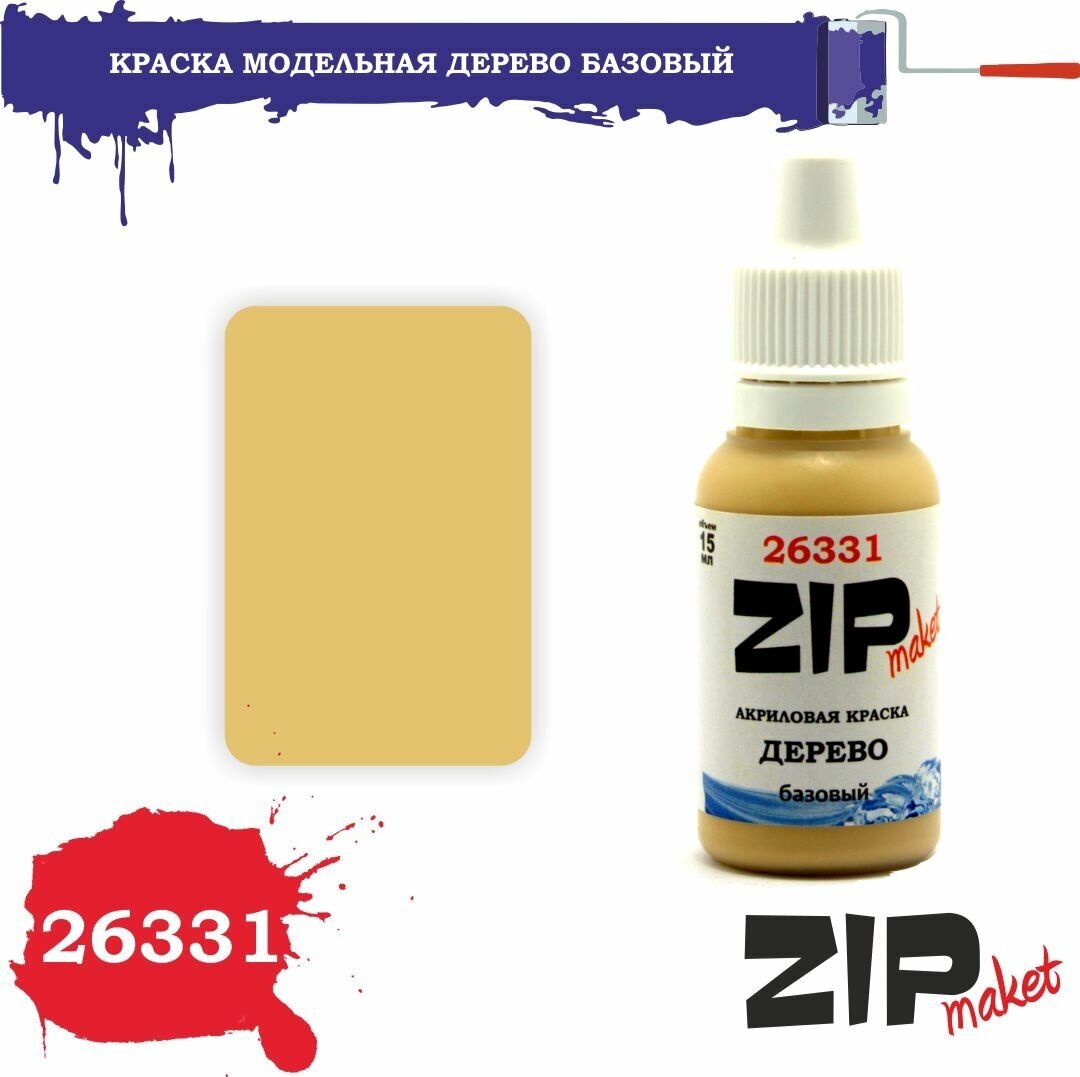 Акриловая краска для сборных моделей 26331 дерево базовый ZIPmaket
