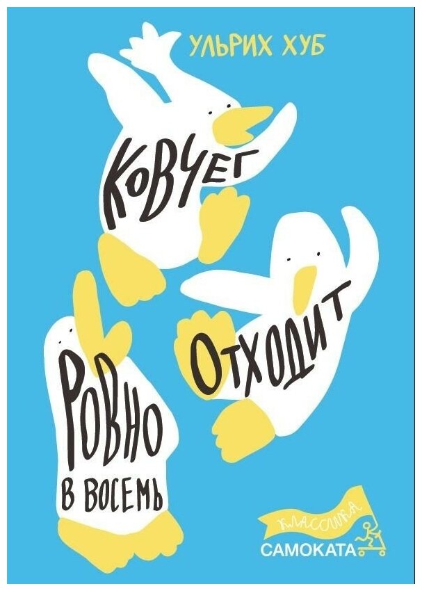 Ковчег отходит ровно в восемь