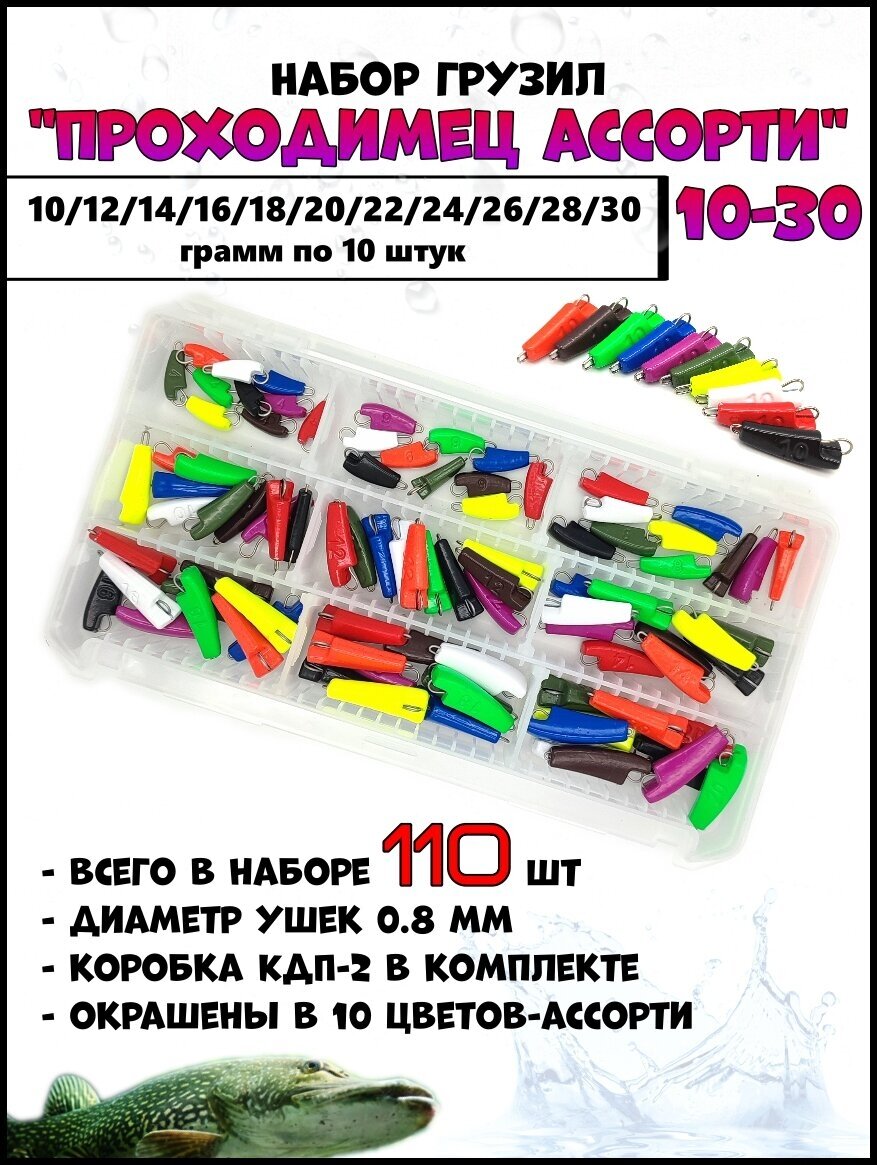 Набор грузил проходимец ассорти 10-30 гр в коробке КДП-2