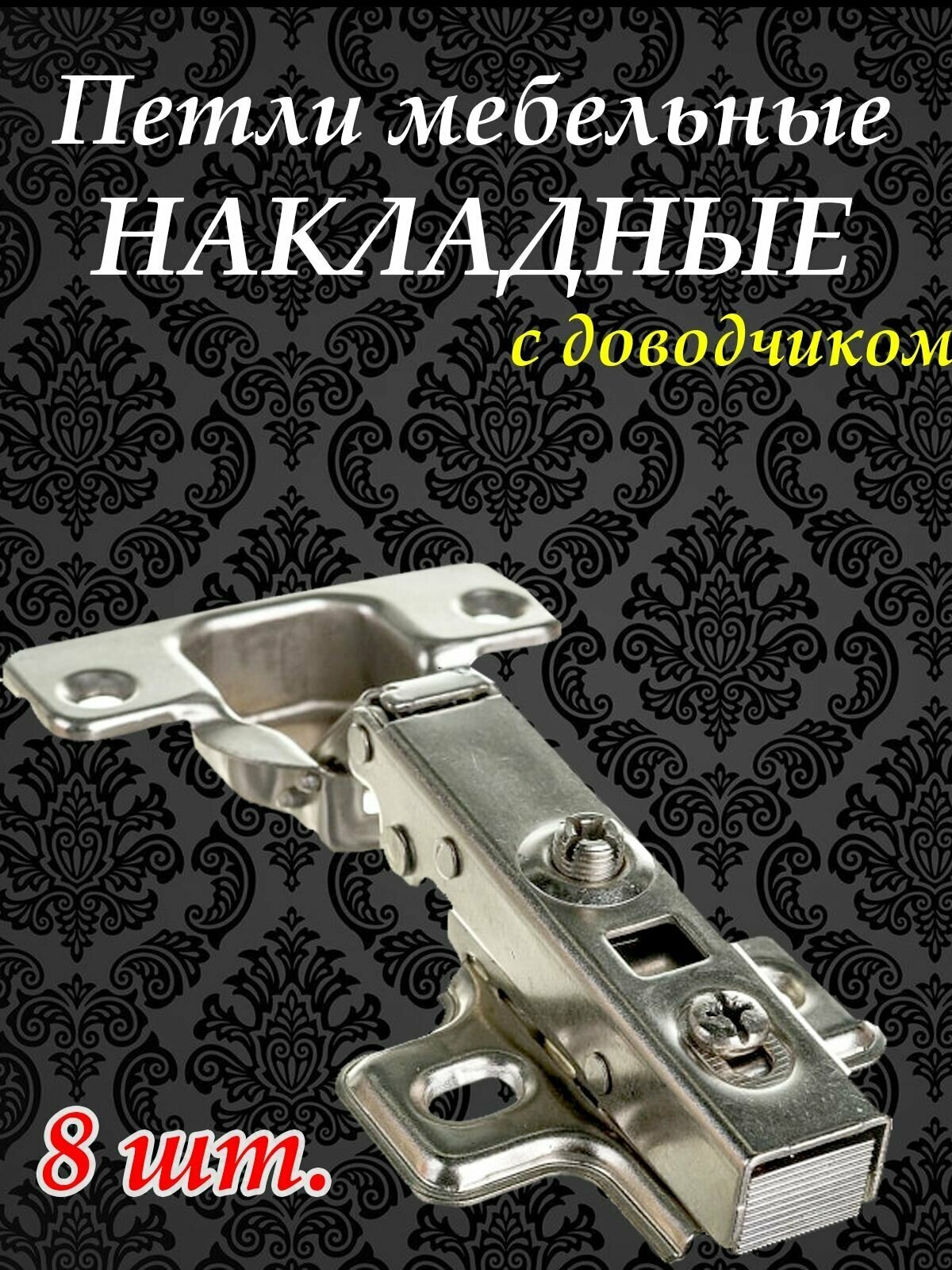 Петли мебельные накладные с доводчиком Clip-on (Быстросъемная) 8 шт. в комплекте , для дверей