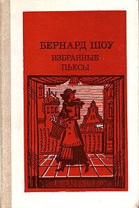 Бернард Шоу. Избранные пьесы