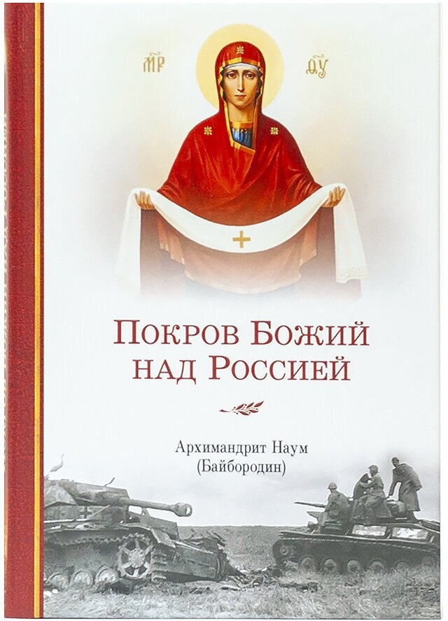 Покров Божий над Россией