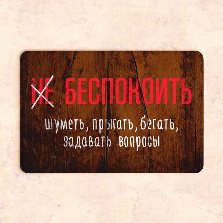 Табличка "Беспокоить, шуметь, прыгать, бегать, задавать вопросы" 30*20 см, УФ-печать, ПВХ
