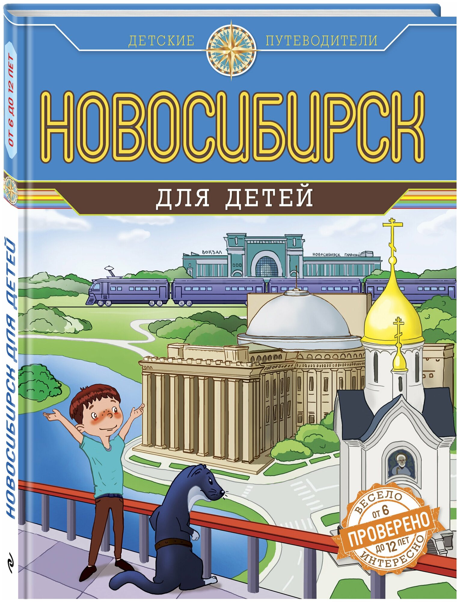 Новосибирск для детей (от 6 до 12 лет)