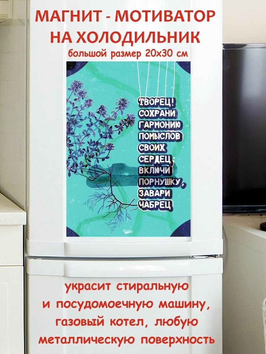 Прикольный подарок, творец, сохрани гармонию помыслов твоих сердец мотивация магнит гибкий на холодильник 20 на 30 см