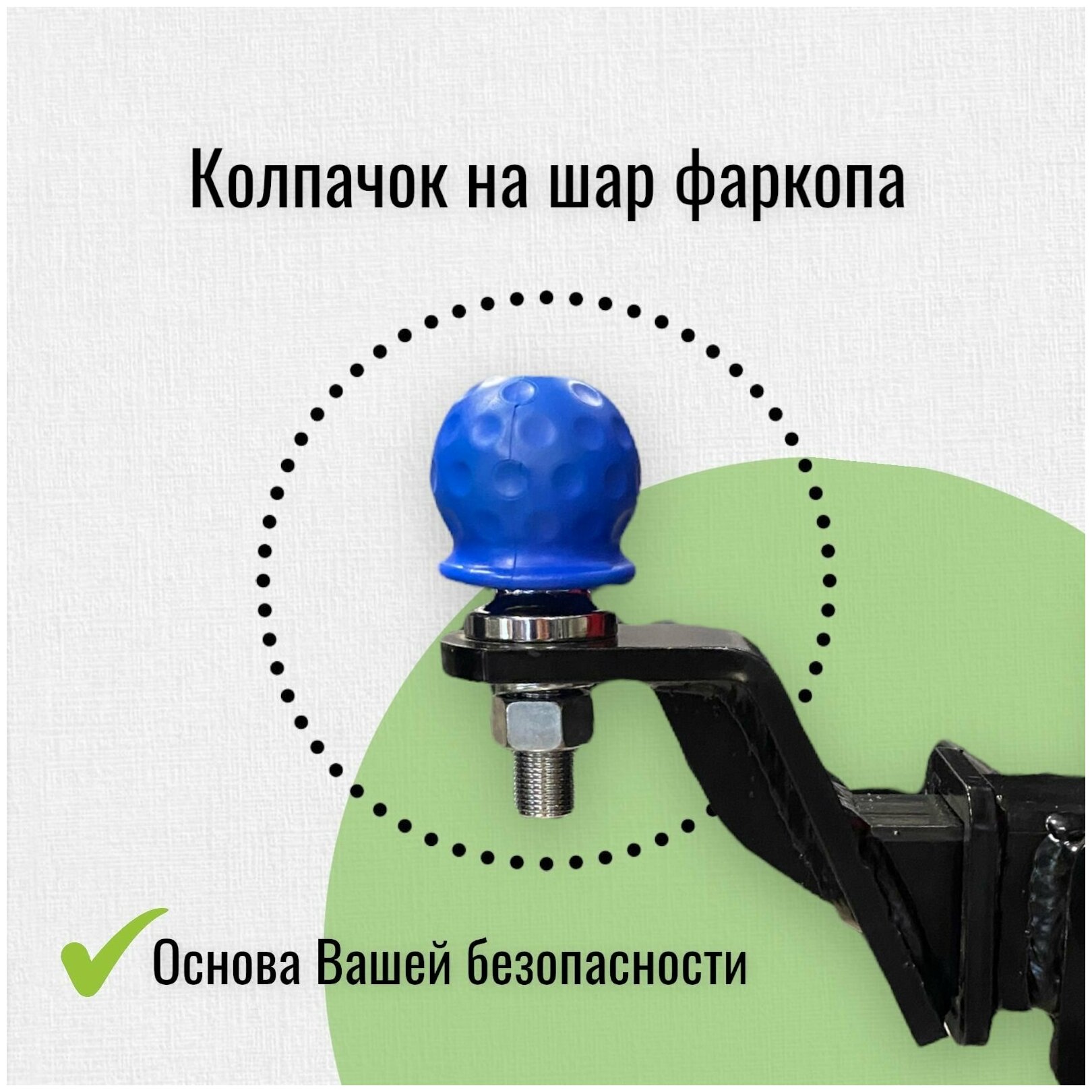 Колпачок на фаркоп защитный резиновый синий