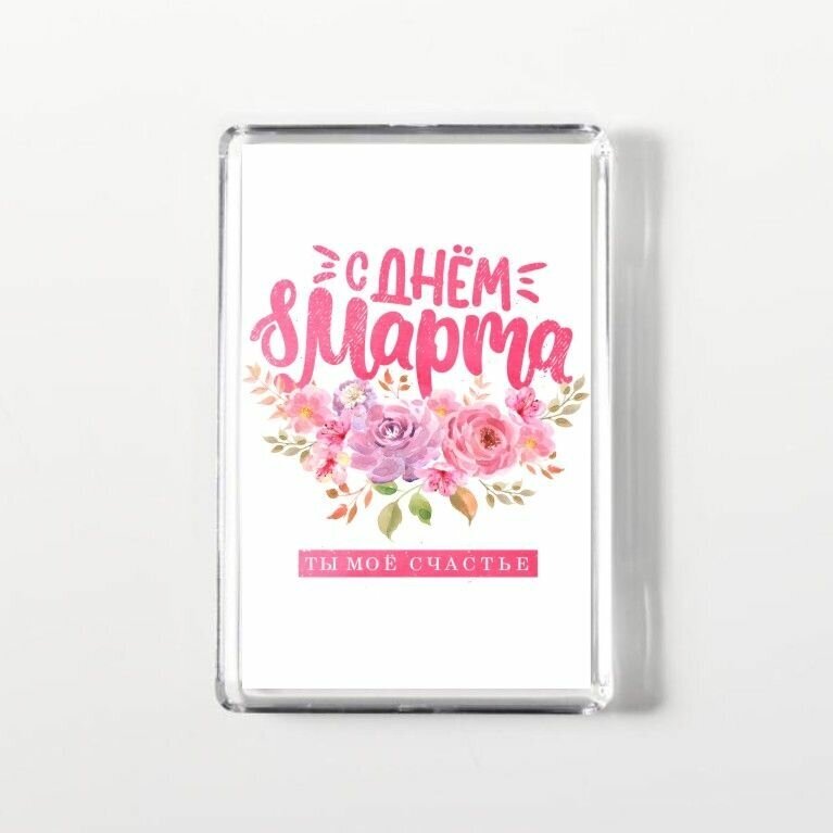 Магнит акриловый прямоугольный Mewni-Shop "8 марта" - 0001