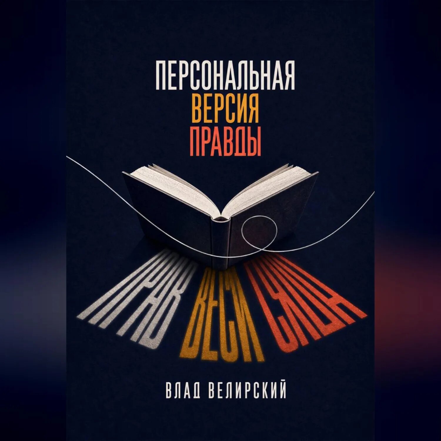 Персональная версия правды [Аудиокнига]