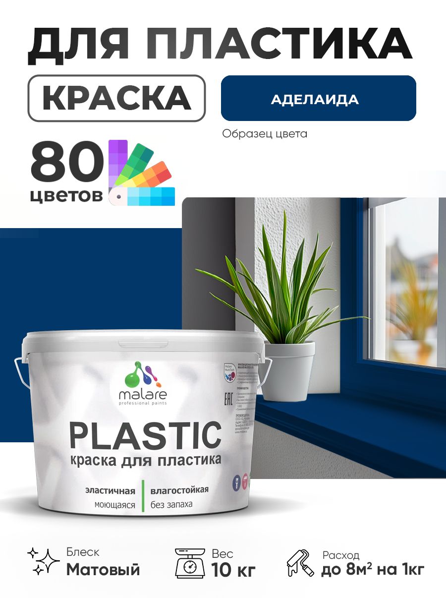 Акриловая краска для пластика Malare Plastic для пенопласта ПВХ сайдинга, для подоконников и откосов, быстросохнущая без запаха, матовая, аделаида, 10 кг