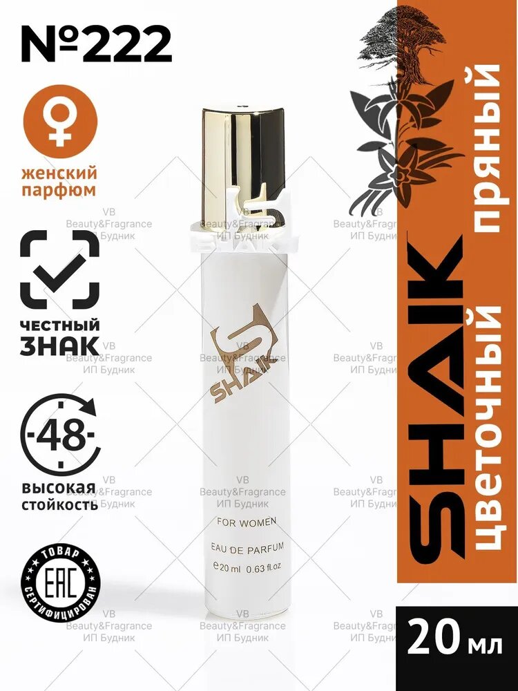 Парфюмерная вода женская Shaik № 222 BAMBOO масляные духи женские туалетная вода женская 20 мл
