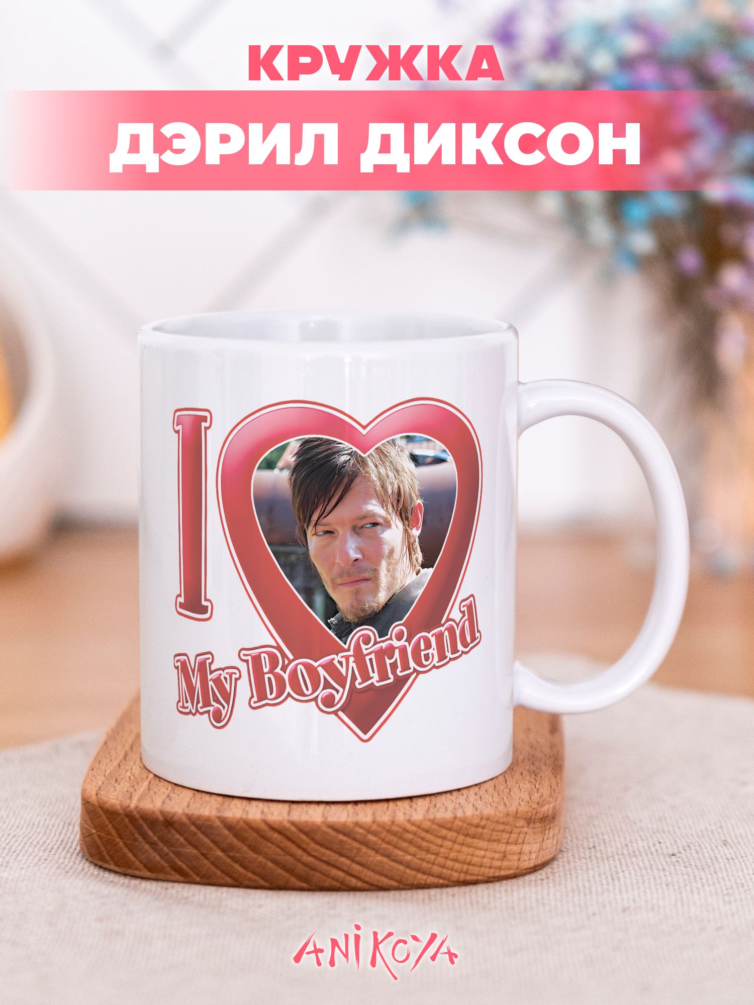 Кружка подарочная Я люблю Дэрила