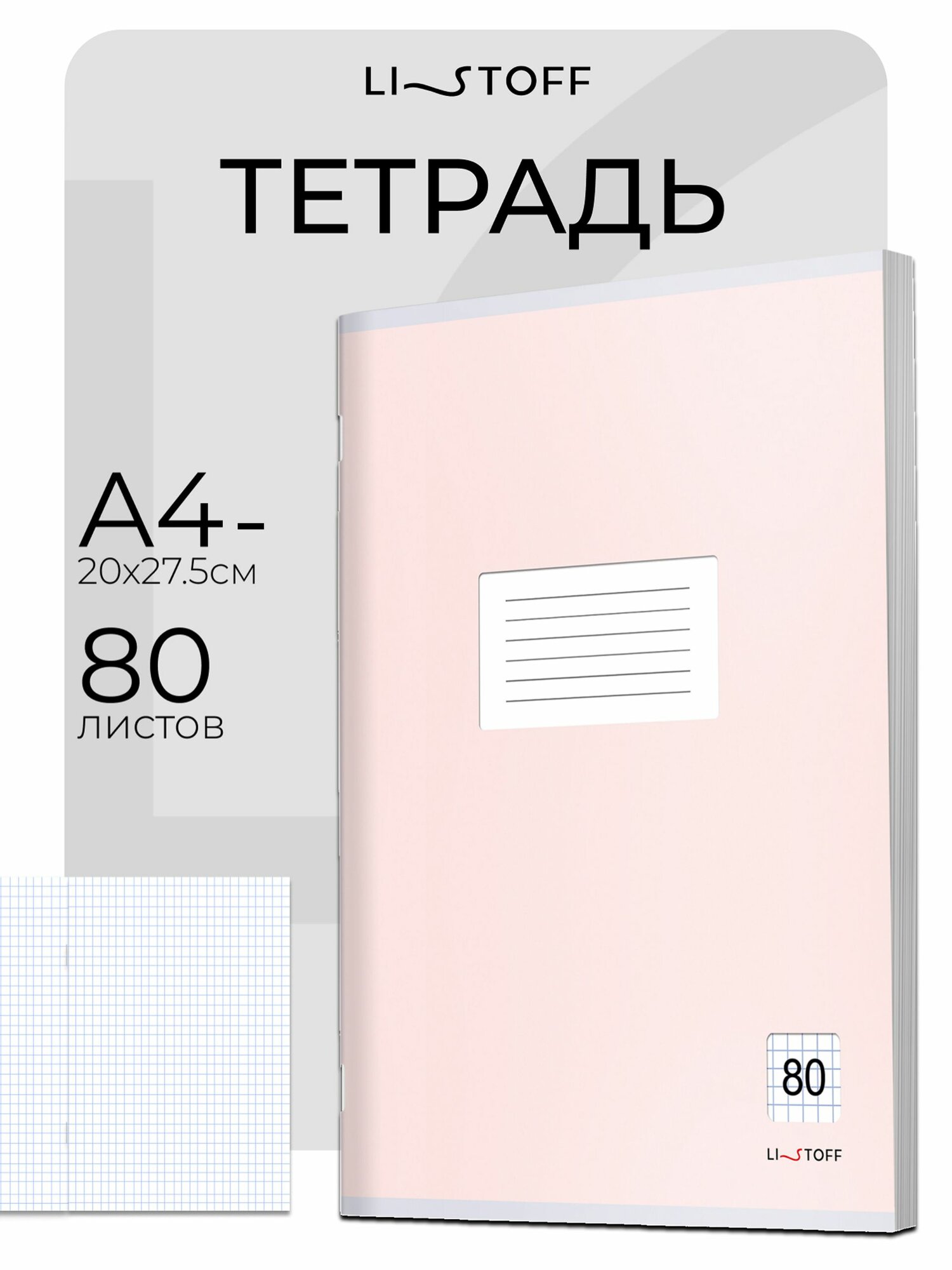 Тетрадь в клетку 80 листов А4- (А4 минус) Listoff, на скрепке общая большая