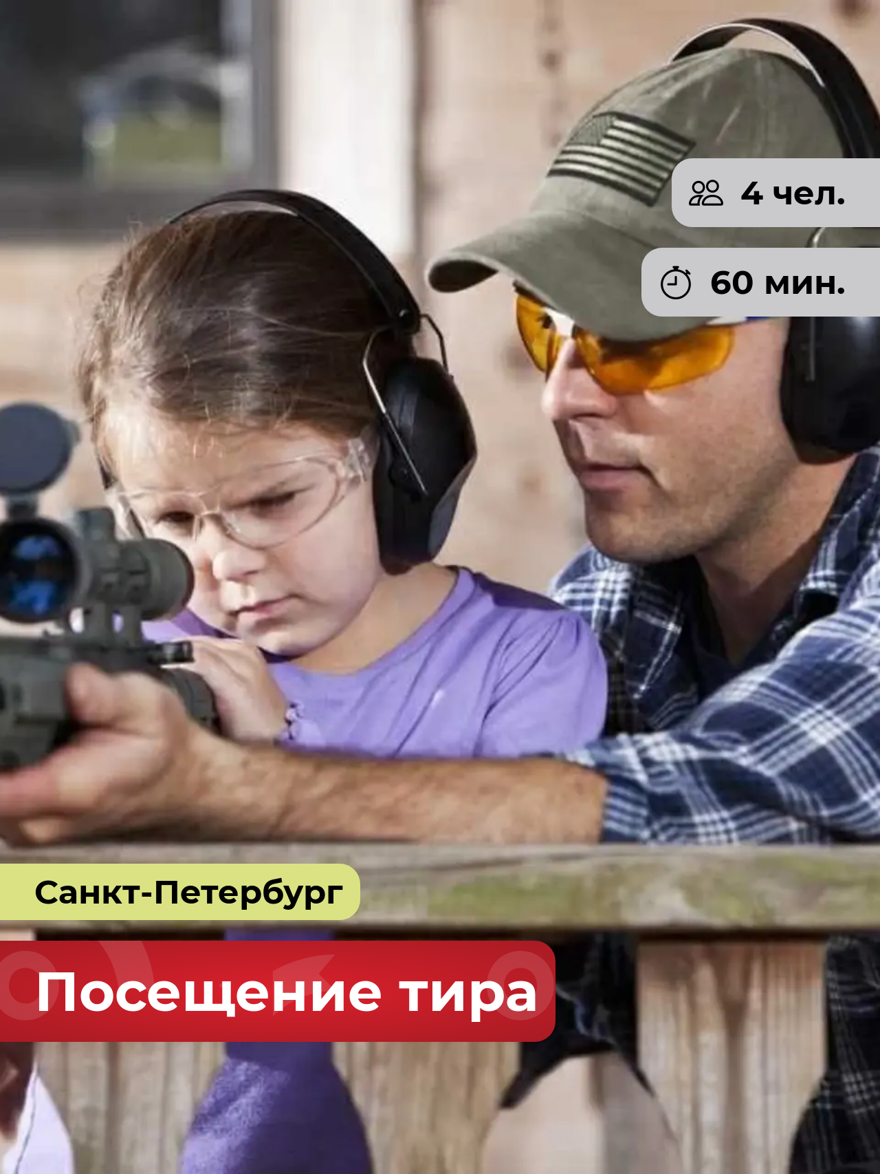 Подарочный сертификат bonodono Посещение тира «Точно в цель. », Санкт-Петербург