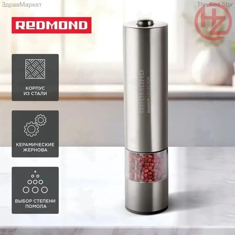 Мельница для специй электрическая REDMOND RKA-PM26, с подсветкой, автоматическая, керамические жернова