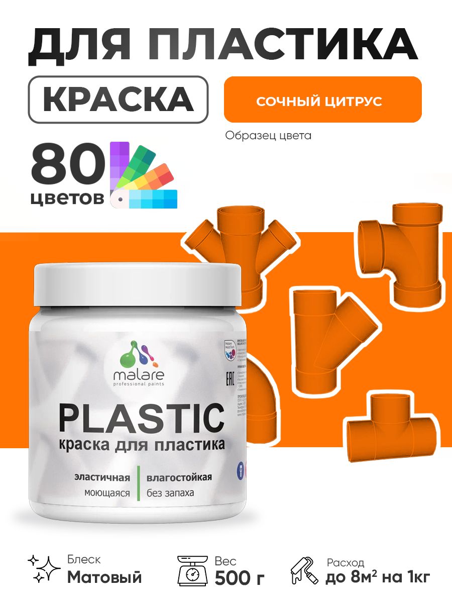Акриловая краска для пластика Malare Plastic для пенопласта ПВХ сайдинга, для подоконников и откосов, быстросохнущая без запаха, матовая, сочный цитрус, 0.5 кг