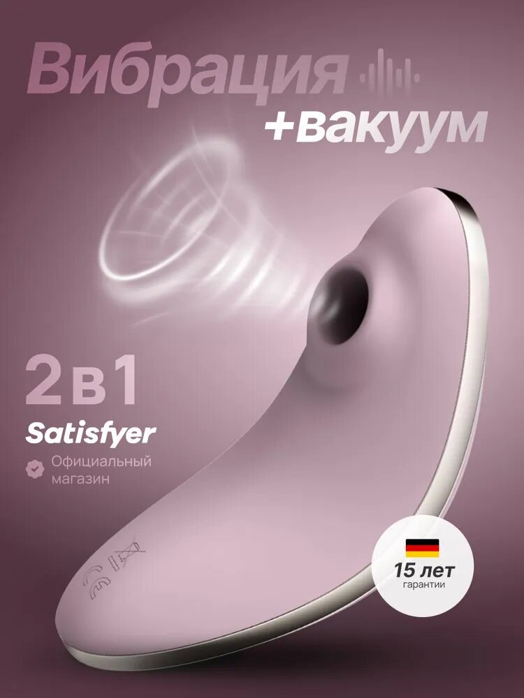 Вакуумный вибратор Satisfyer Vulva Lover One