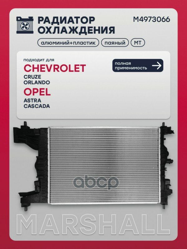 Радиатор охл. двигателя Opel Astra J 09- Chevrolet Cruze 09- (МКПП) (M4973066) MARSHALL арт. M4973066