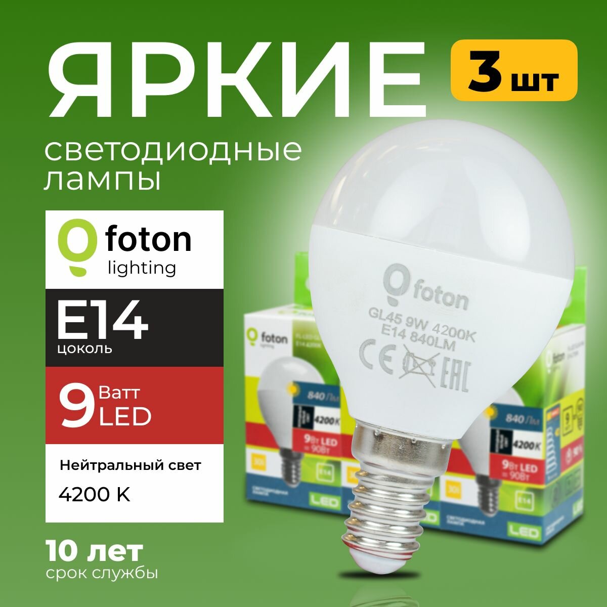 Лампочка светодиодная E14 9 Ватт нейтральный свет шарик FL-LED GL45 4200К 840лм Foton Lighting, набор 3шт.