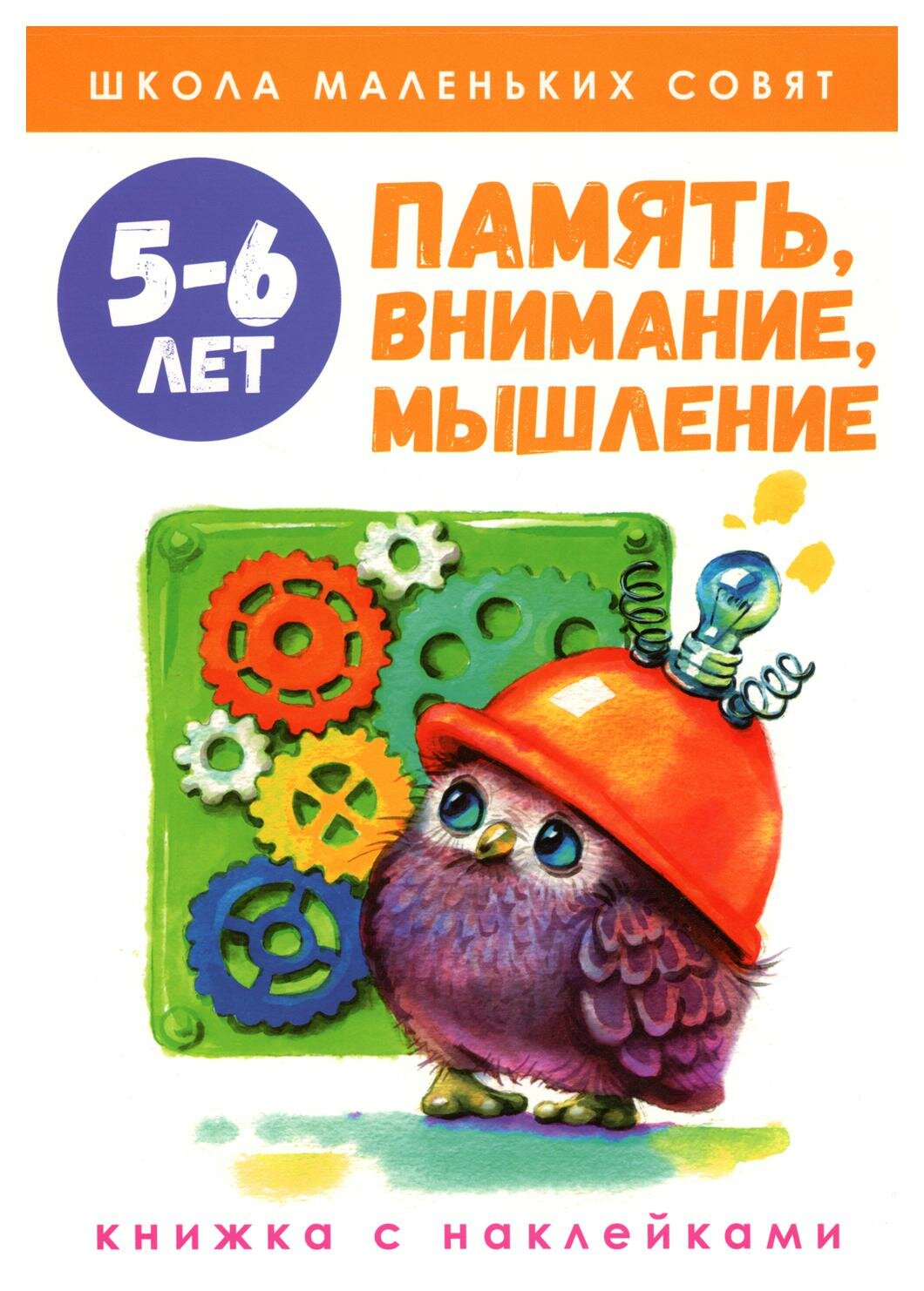 Память, внимание, мышление: книжка с наклейками; для детей 5-6 лет. Маврина Л. В. Стрекоза
