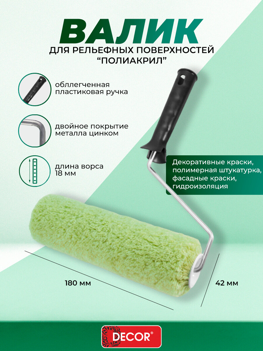Валик Black Edition полиакрил зеленый 180 мм, бюгель 6 мм, ворс 18 мм, D42мм
