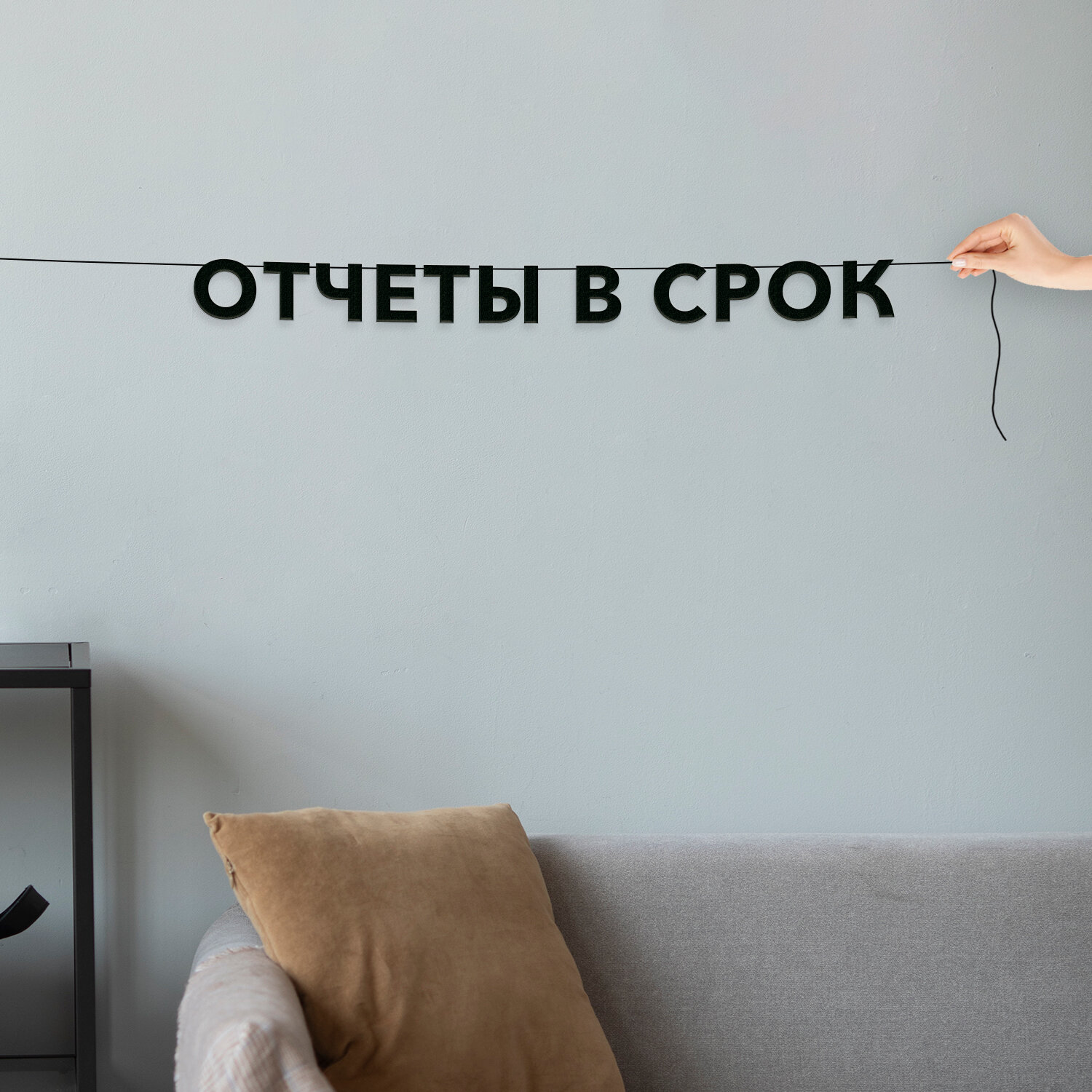 Декорации настенные, для бухгалтеров - “Отчеты в срок“, черная текстовая растяжка.