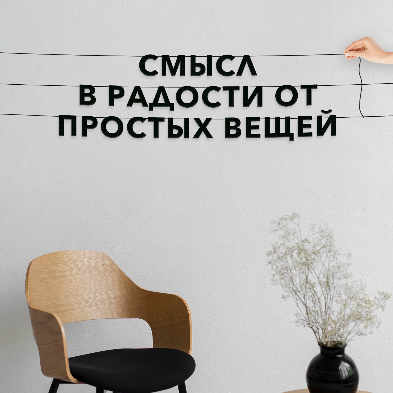 Декорации настенные, про смысл жизни - “Смысл в радости от простых вещей“, черная текстовая растяжка.
