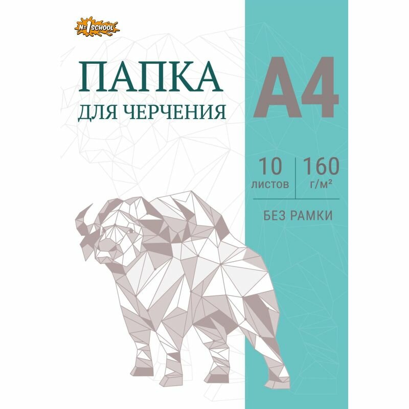 Папка для черчения №1 School без рамки 10лист А4 160 г/м2
