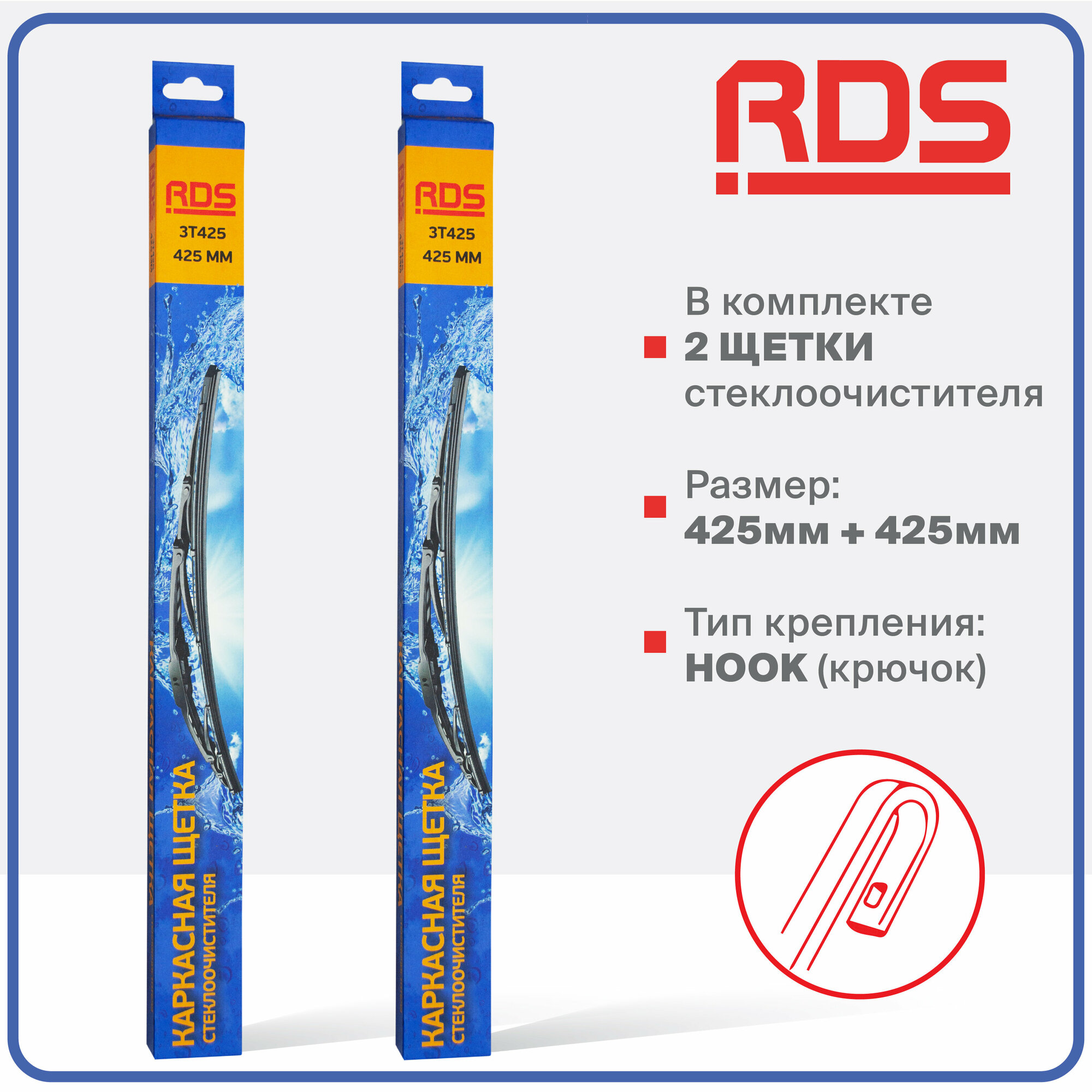 425 425 мм. Hook Крючок. Комплект каркасных щеток стеклоочистителя RD5 дворники на Hummer H1; Хаммер Х1; Hummer H2; Хаммер Х2