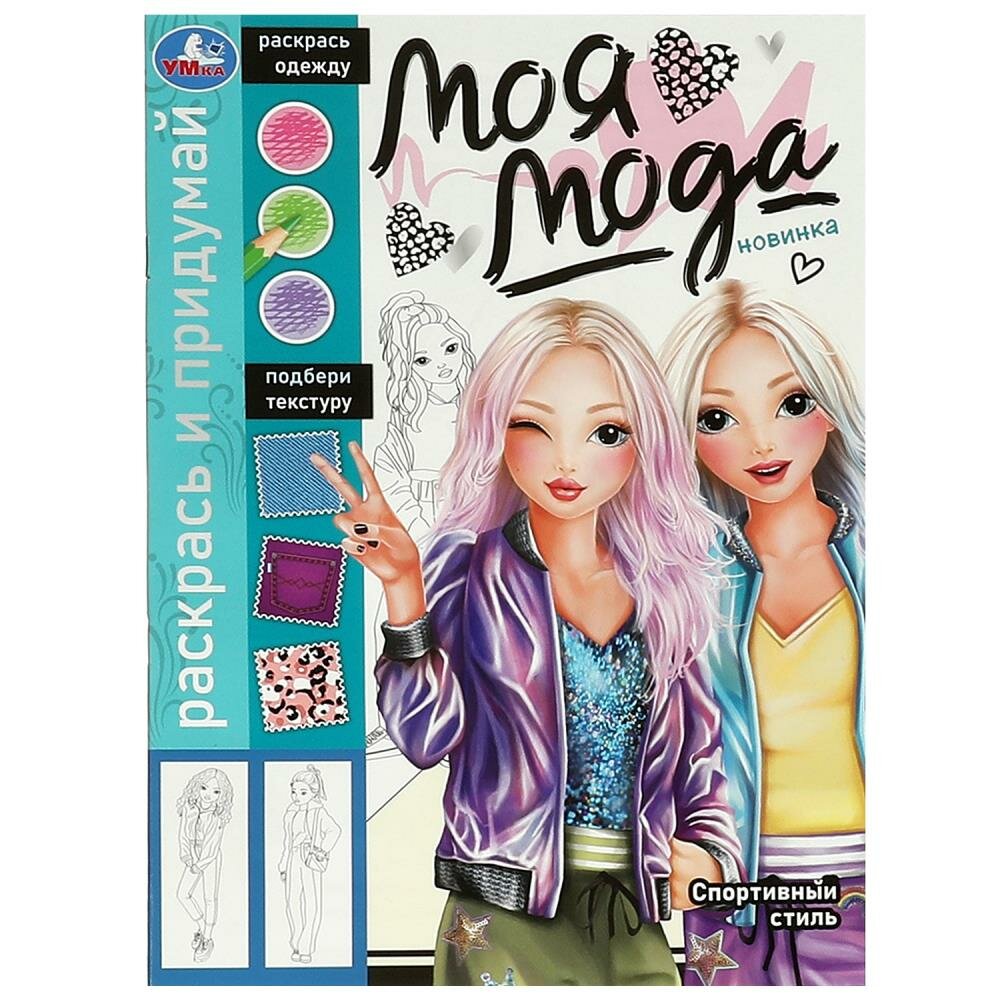 Раскраска Спортивный стиль. Раскрась и придумай. Моя мода, 16 стр. Умка 978-5-506-09179-0