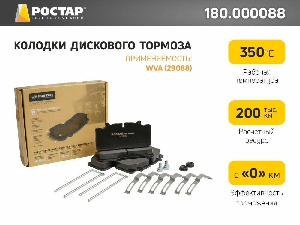Колодки дискового тормоза 180.000088 (WVA 29088)