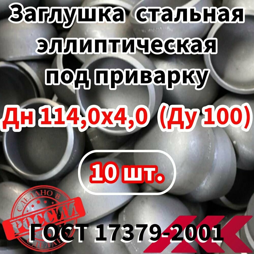 Заглушка стальная эллиптическая (сферическая) Дн 114,0х4,0 мм (Ду 100 мм.) под приварку, ГОСТ, Россия - 10 шт.