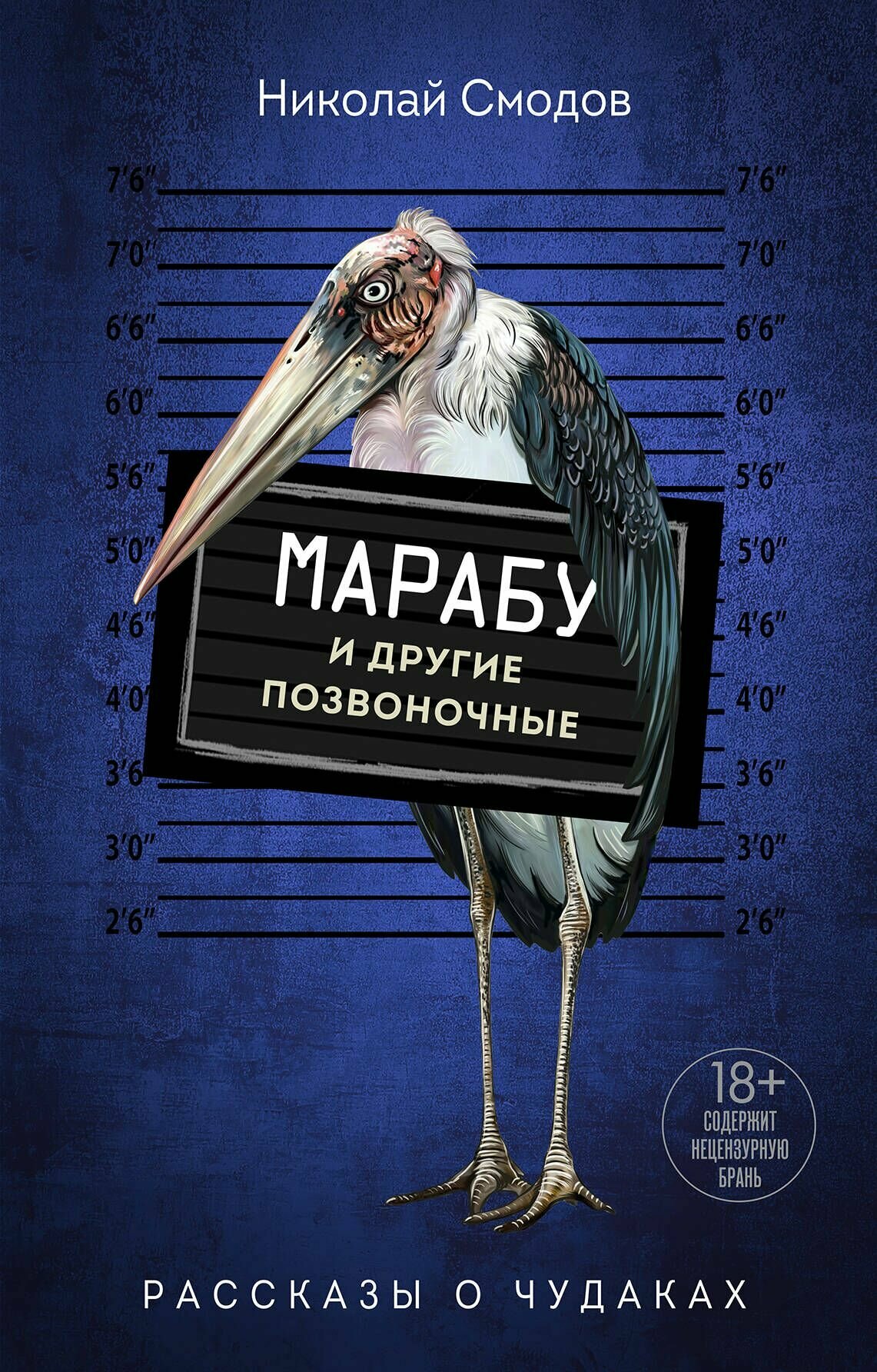 Марабу и другие позвоночные. Рассказы о чудаках