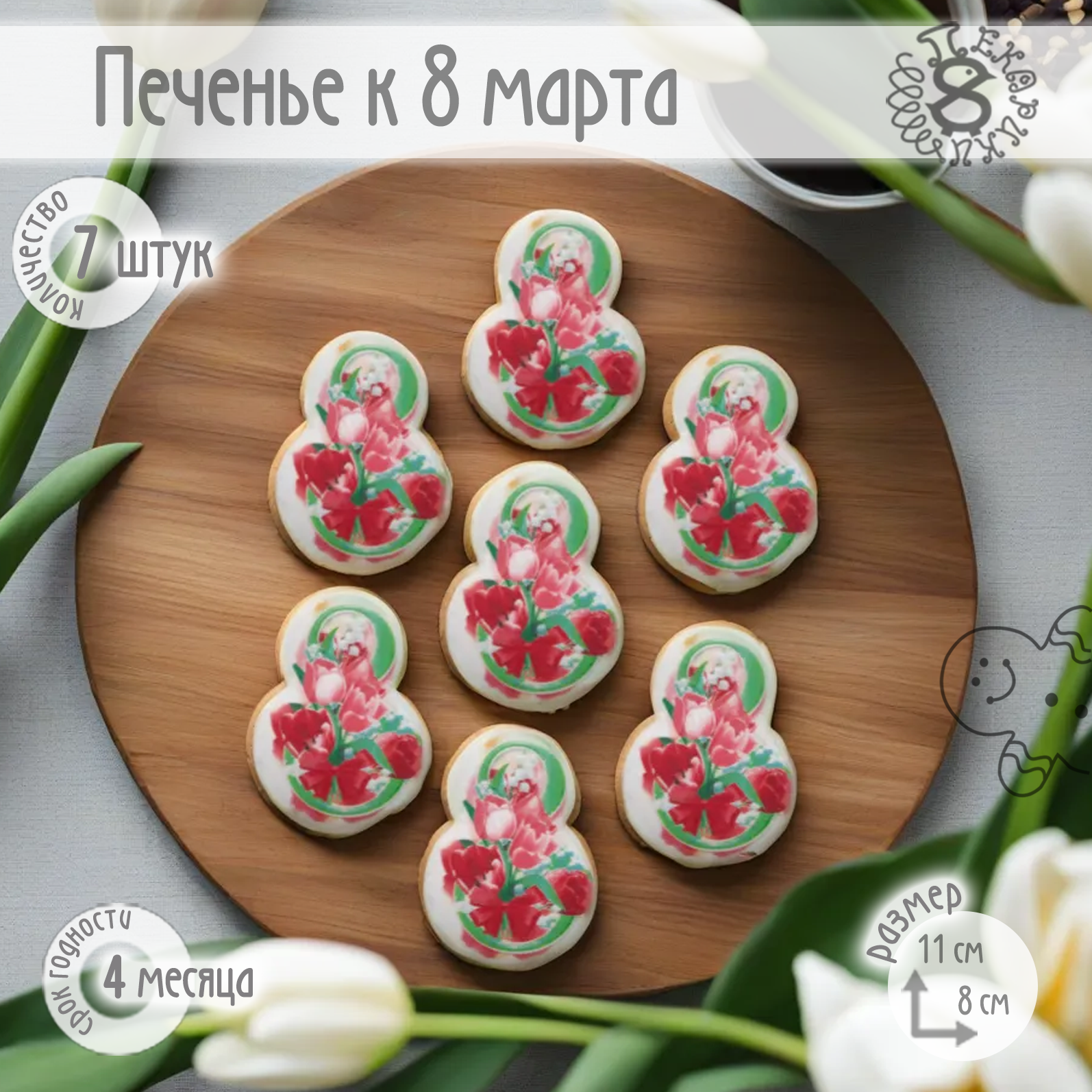 8 марта Восьмерка печенье №4 - 7 шт