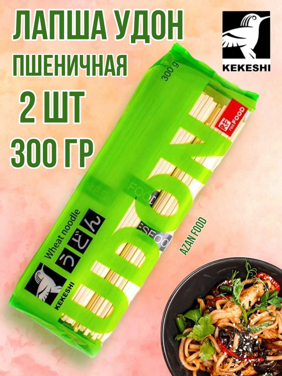 Лапша пшеничная Удон Kekeshi 300 гр 2 шт