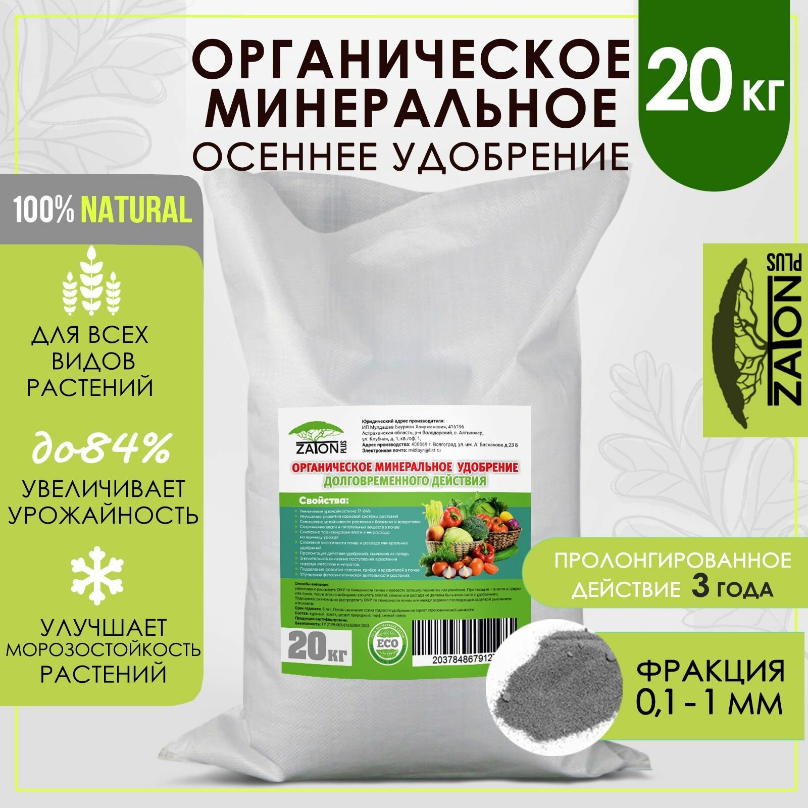 Органо-минеральный комплекс для растений Zaton Plus, осеннее, 20 кг