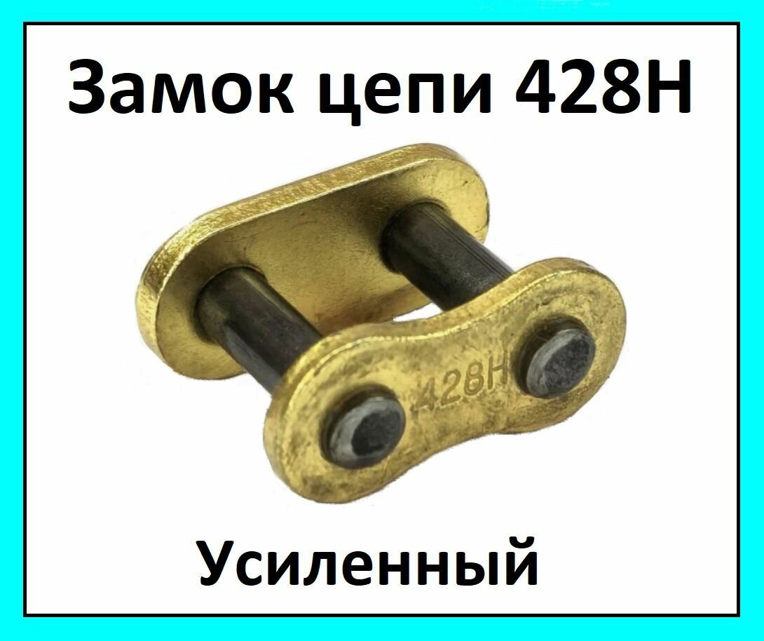 Замок цепи усиленный 428Н ПР12.7 мм на мотоцикл Минск Восход Ява мопед Альфа DELTA ATV Enduro