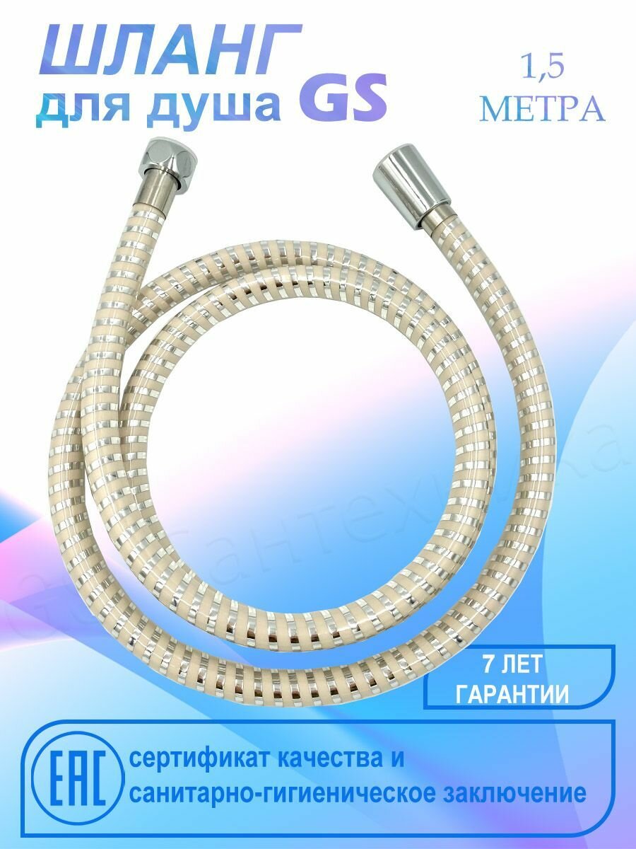 Шланг для душа GS GLА-10/Beigе из армированного полимера , хром/бежевый , 150см.