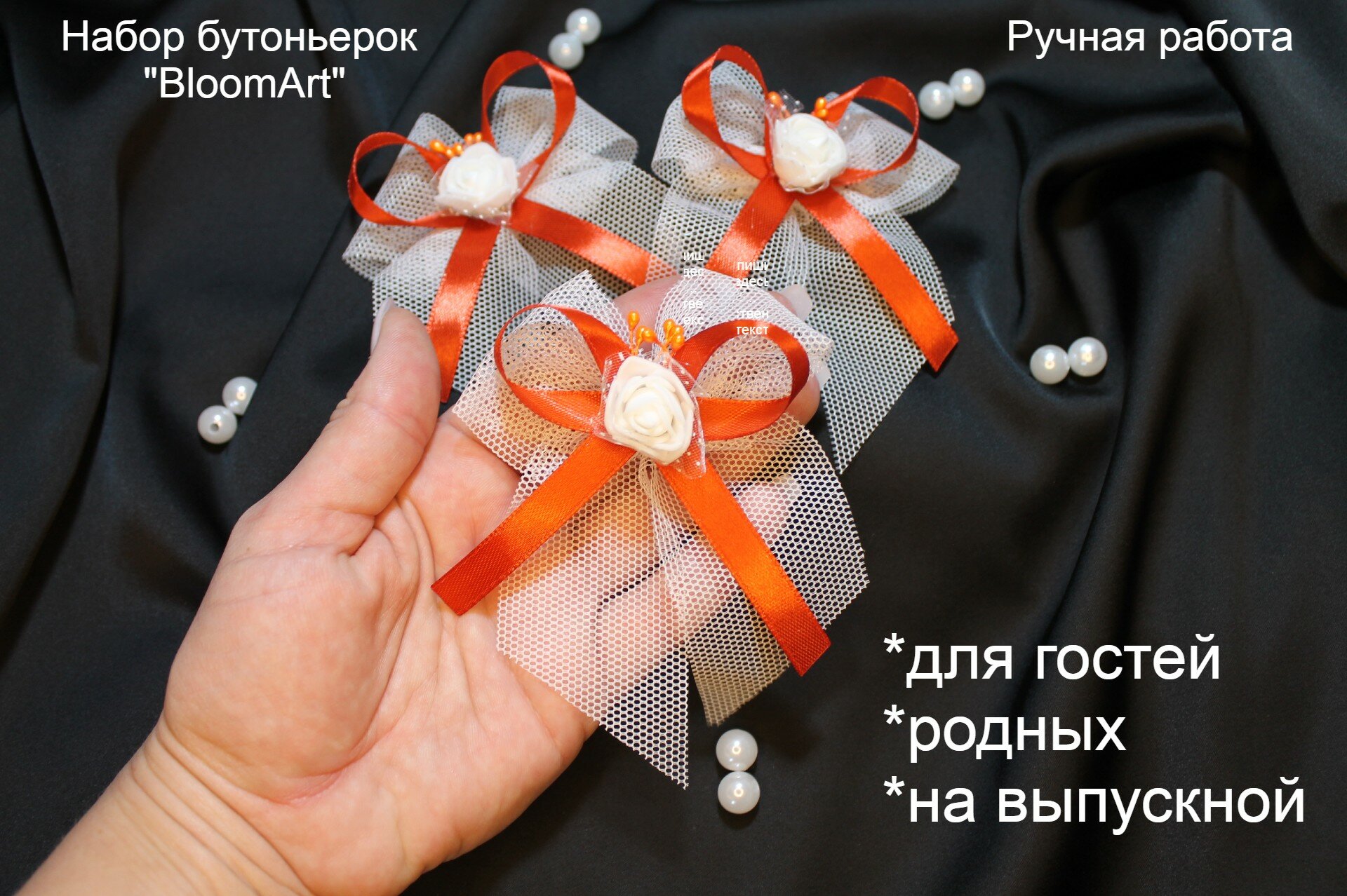 Бутоньерки "BloomArt" для любого праздника / Набор 3 шт бело/оранжевые