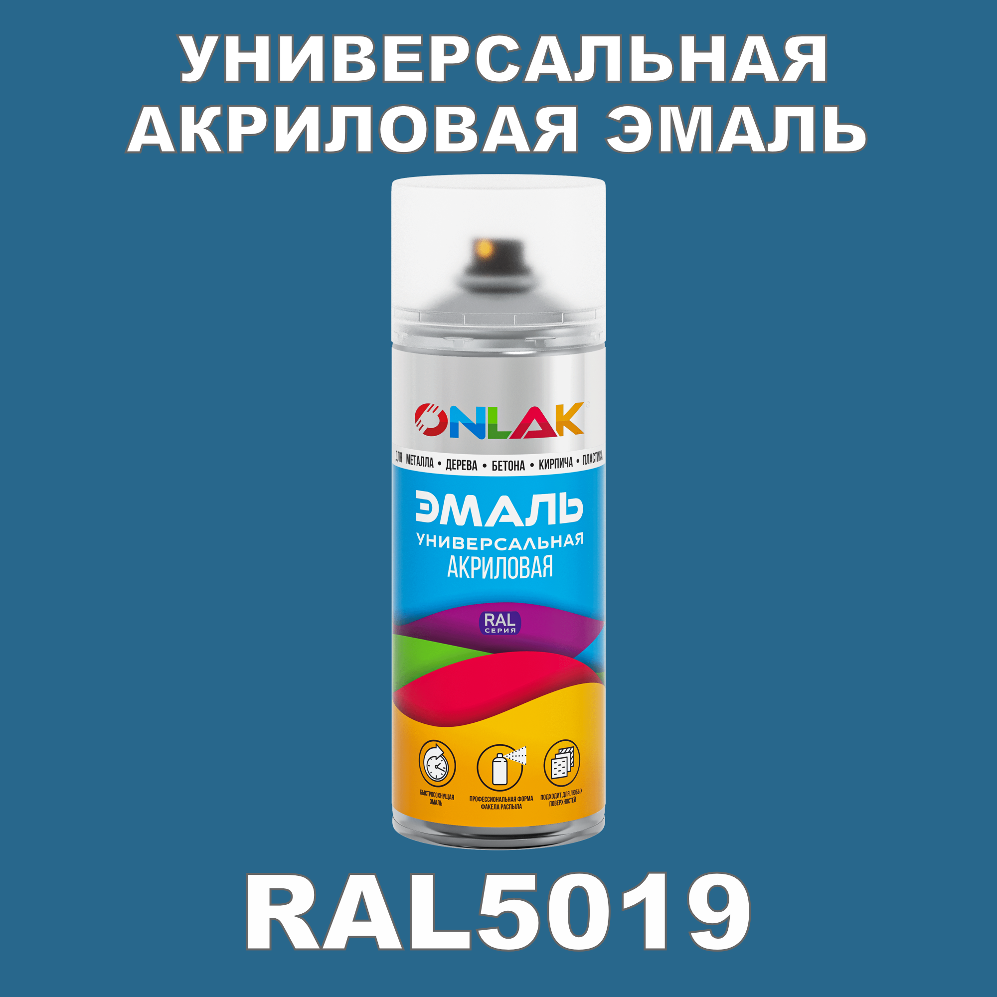 Высокоглянцевая акриловая эмаль ONLAK, в баллончике, быстросохнущая, глянцевая, для металла, дерева, бетона, кирпича, спрей 520 мл, RAL5019