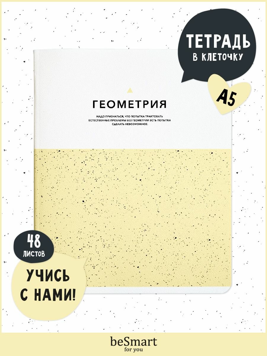 Тетрадь предметная школьная по Геометрии beSmart "Notes" на скрепке, А5 на 48 листов в клетку с полями, мягкая обложка