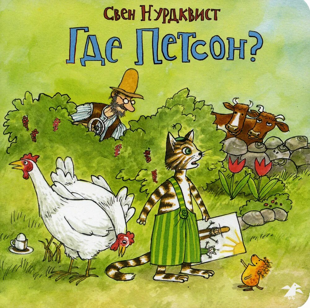 Свен Нурдквист. Где Петсон? Книжка-картонка
