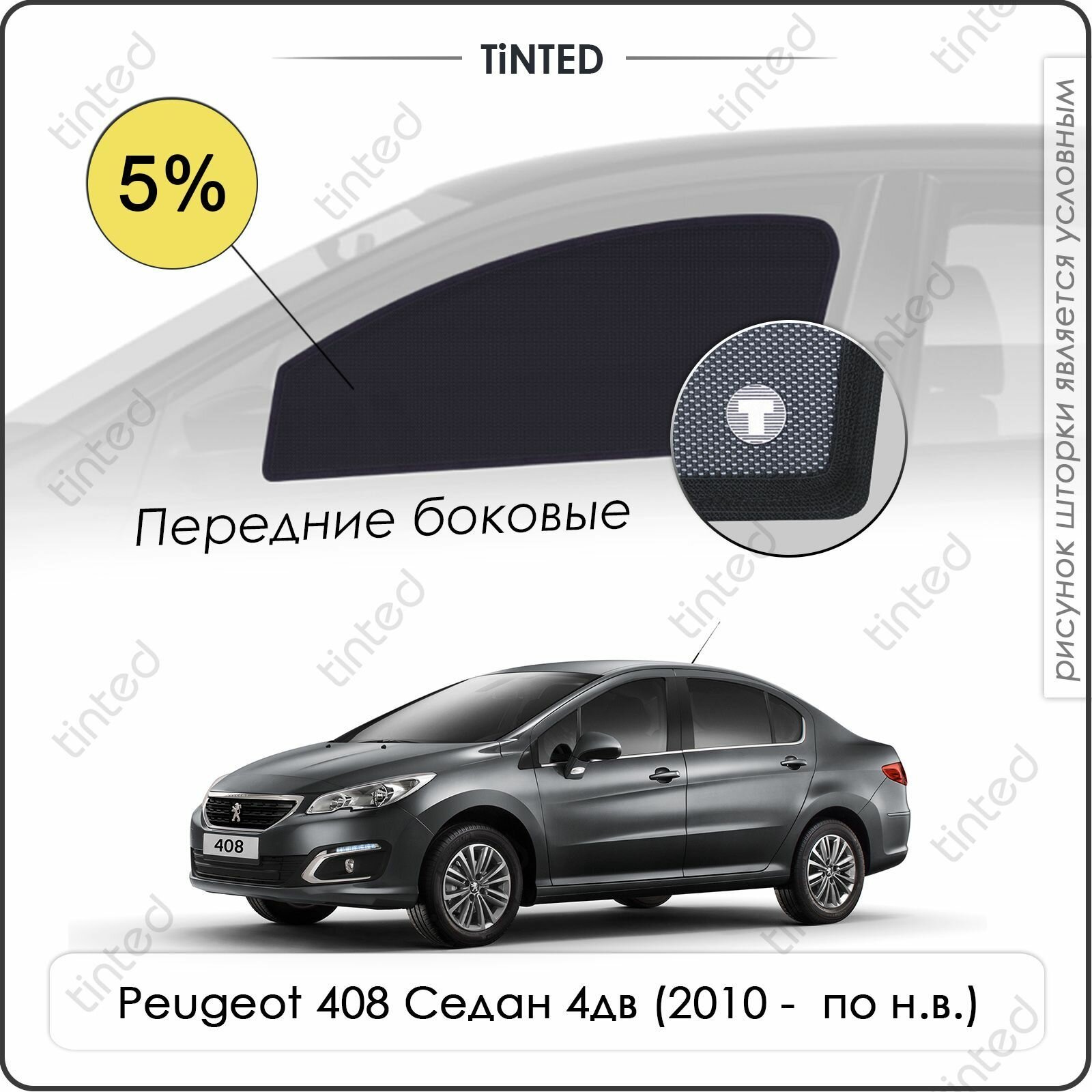 Шторки на автомобиль солнцезащитные Peugeot 408 Седан 4дв. (2010 - по н. в.) на передние двери 5%, сетки от солнца в машину пежо 408, Каркасные автошторки Premium