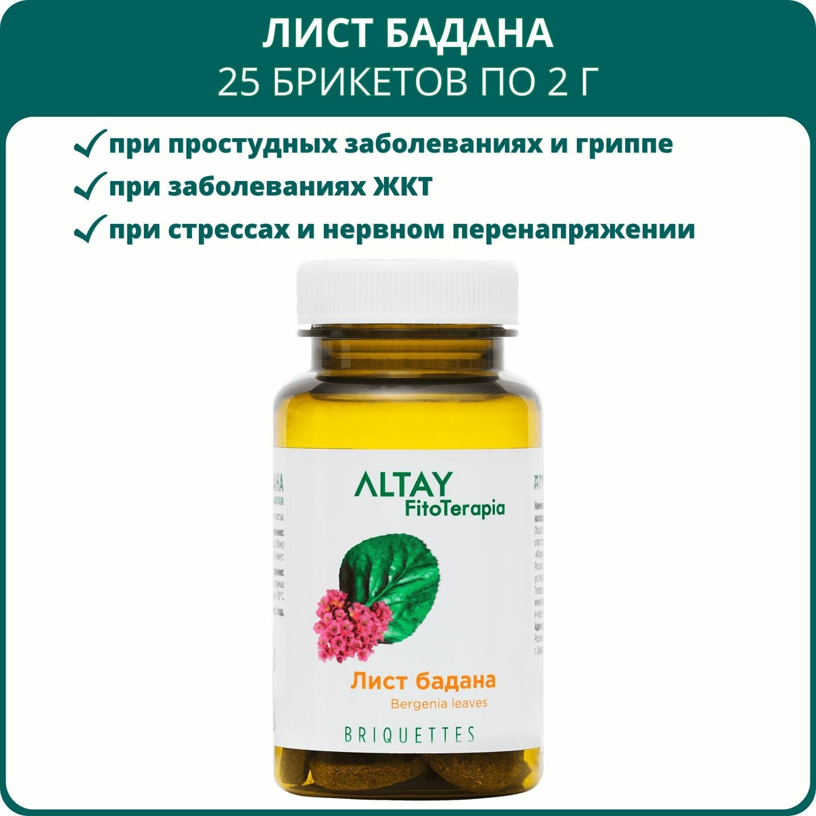 Бадана толстолистного лист, 25 брикетов по 2 г Алфит. Пищевая добавка при простуде и гриппе, для иммунитета и тонуса