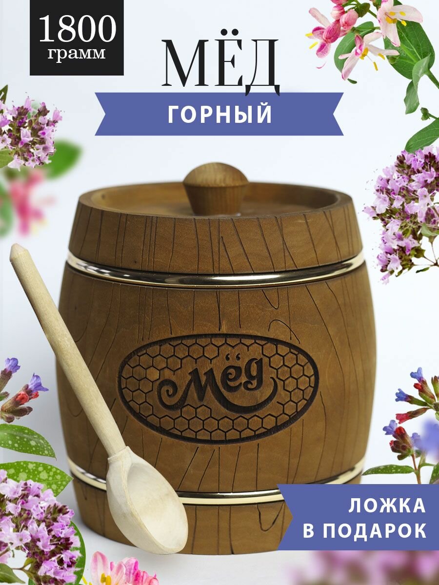 Горный мед 1800 г в коричневом бочонке В-15