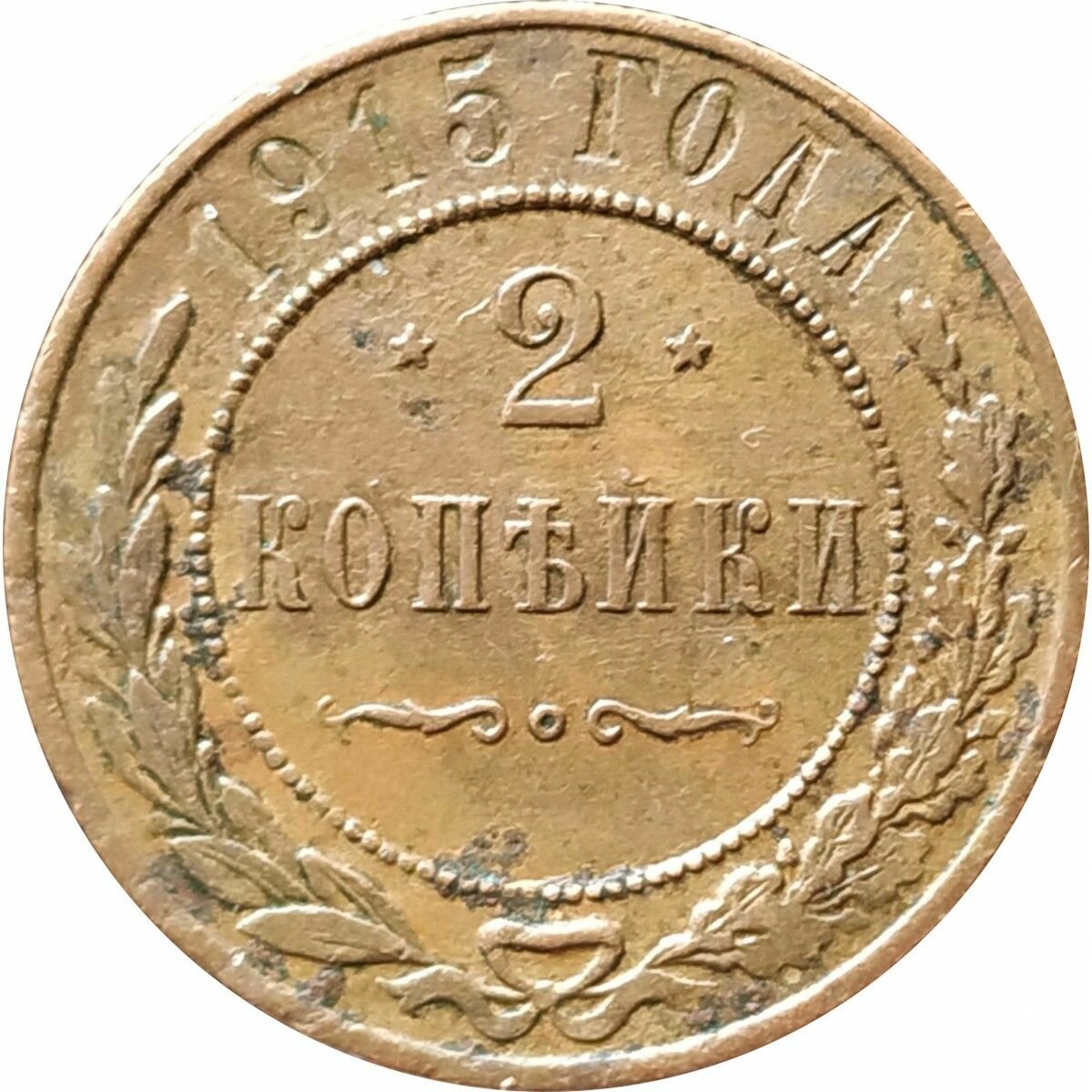 2 копейки 1915 (№2)