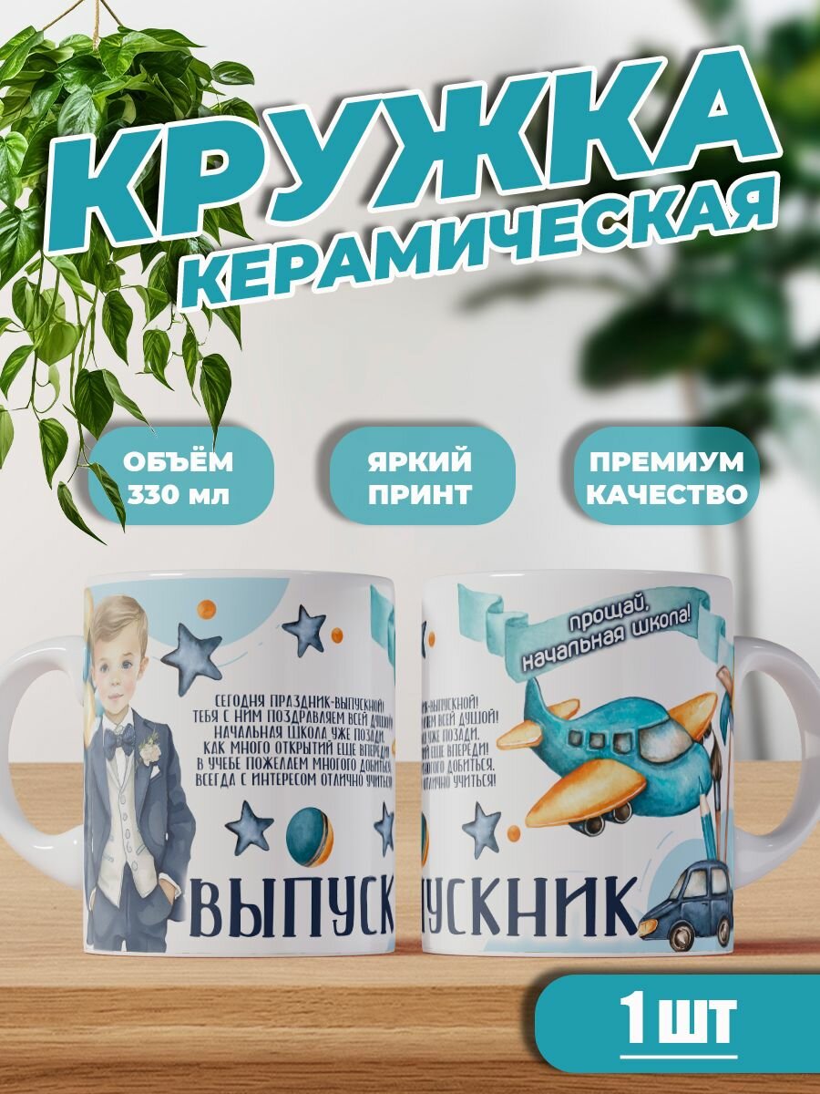Кружка керамическая выпускник начальной школы