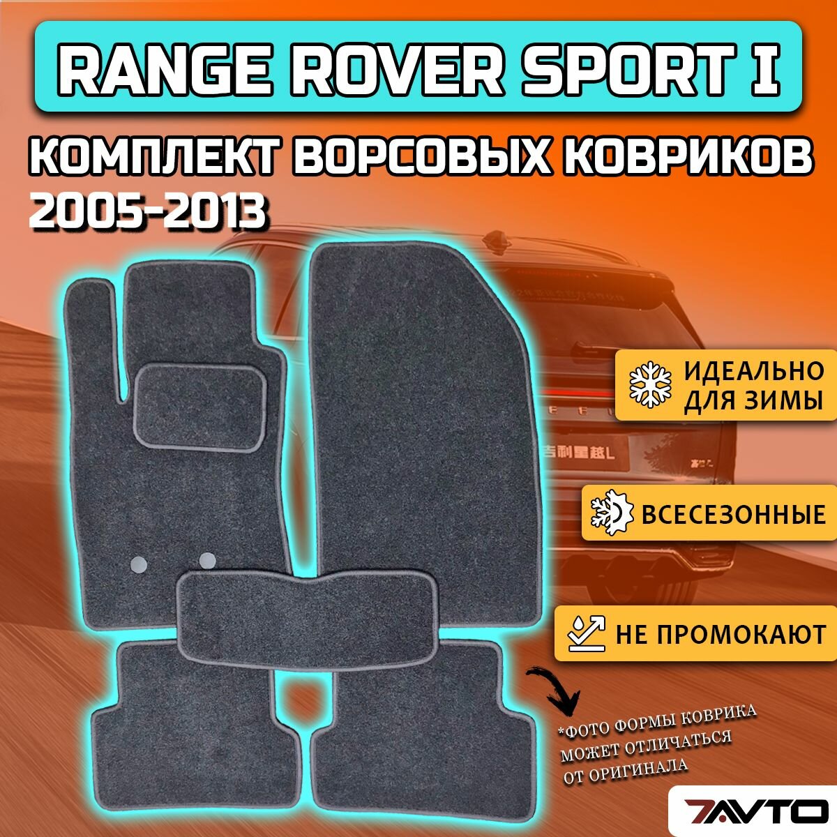 Комплект ворсовых ковриков ЭКОном на Range Rover Sport I 2005-2013