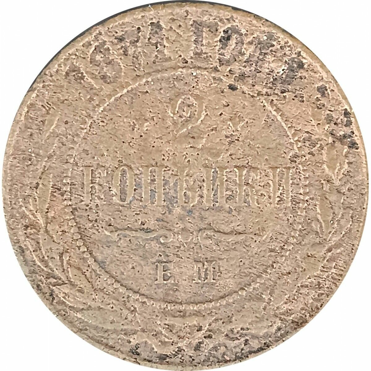 2 копейки 1871 ЕМ Николай 2 (№3) VG