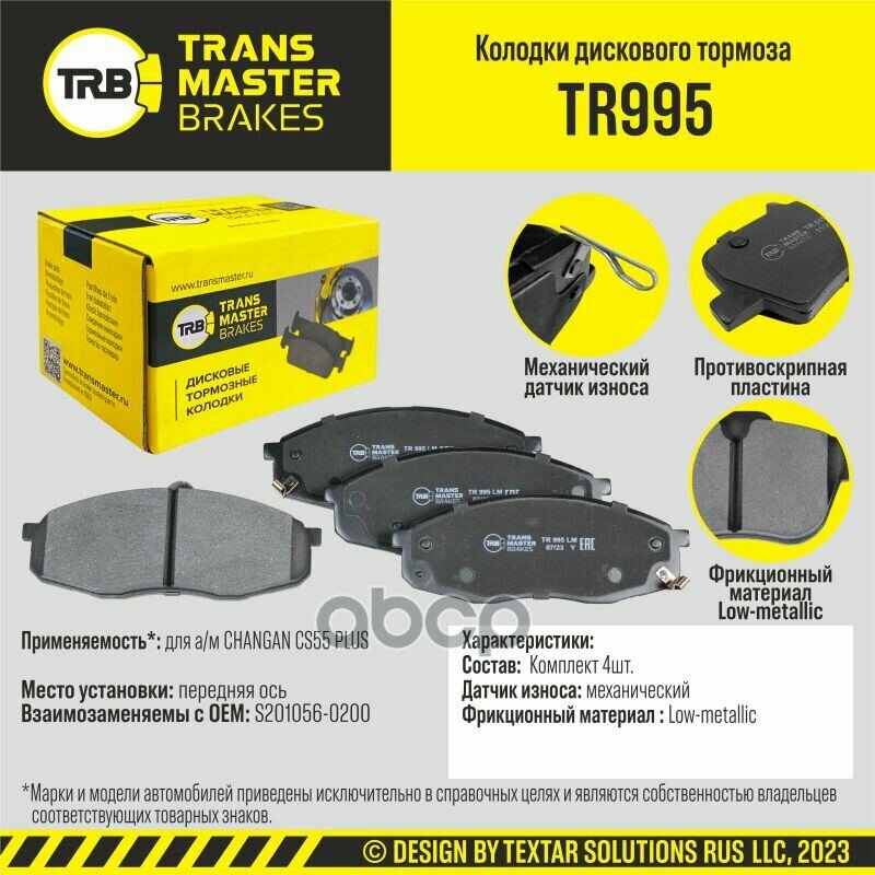 Колодки дискового тормоза, передняя ось CHANGAN CS55 PLUS TRANSMASTER BRAKES TR995 TR995 TRANSMASTER арт. TR995